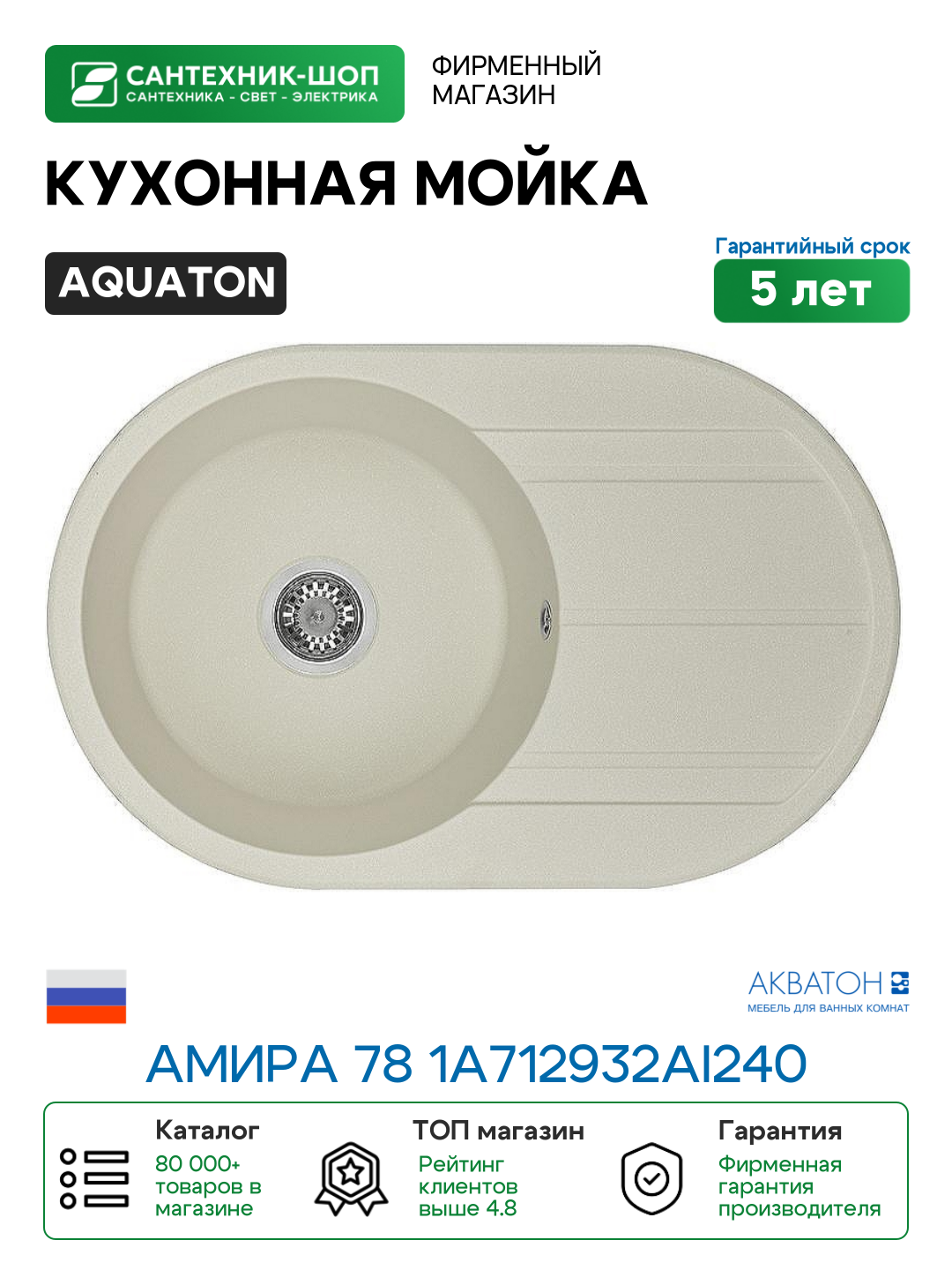 Кухонная мойка Aquaton Амира 78 1A712932AI240 Жемчуг искусственный камень (литьевой мрамор) встраиваемый