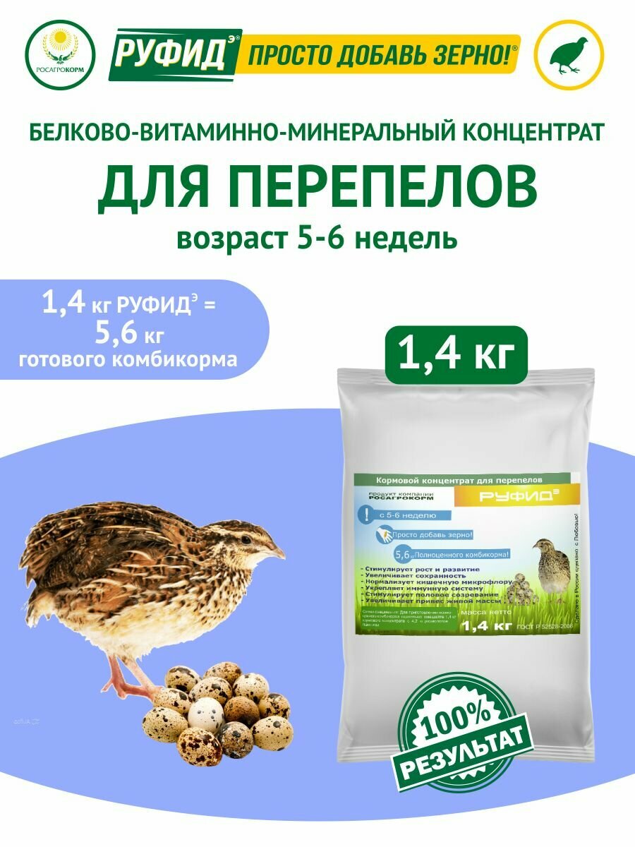Витамины для птиц. Добавка в комбикорм для перепелят, перепелов 5-6 недель. Бвмк руфидэ. Росагрокорм. 3,4 кг