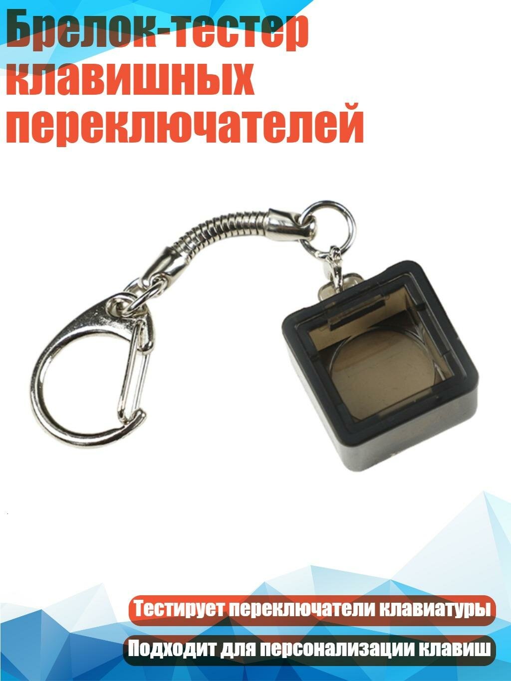 Брелок-тестер клавишных переключателей, Черный