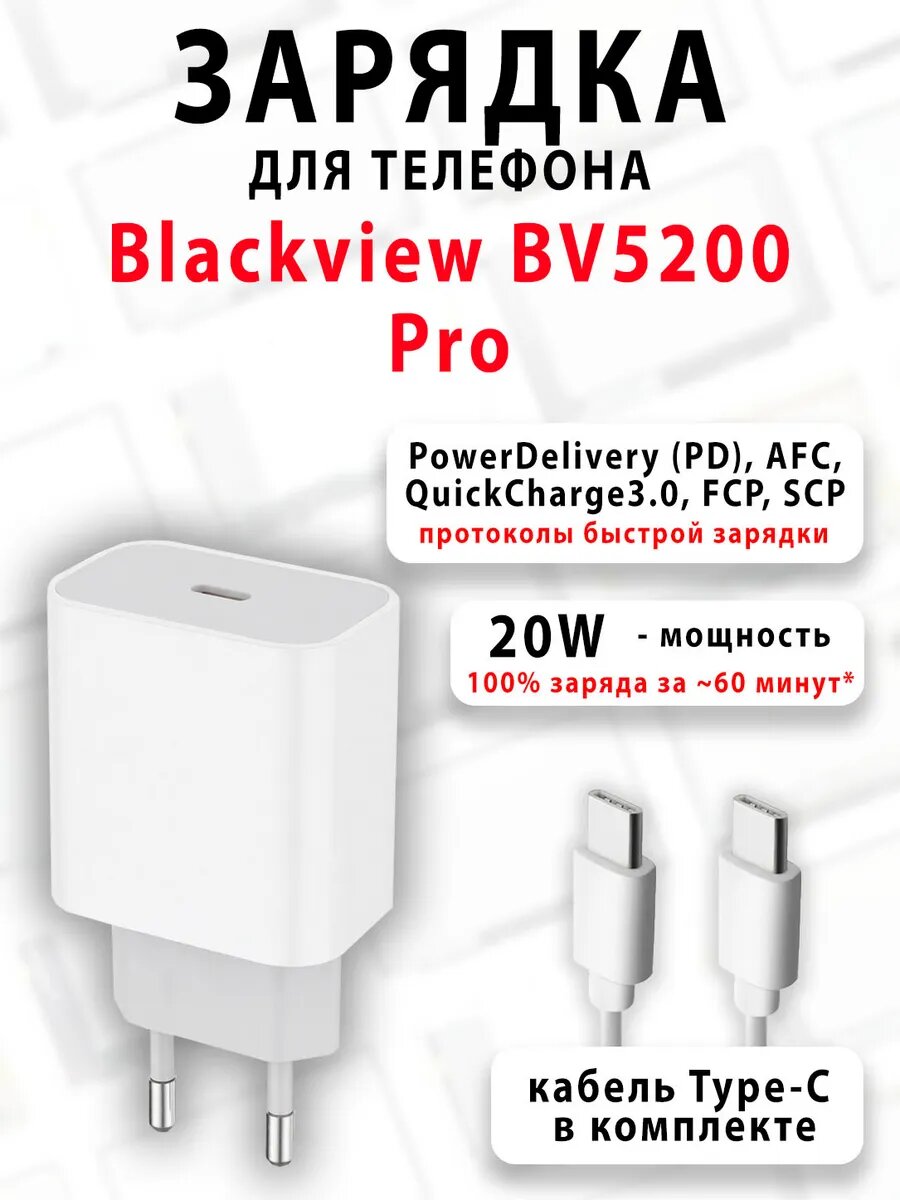 Зарядное устройство для телефона Blackview BV5200 Pro
