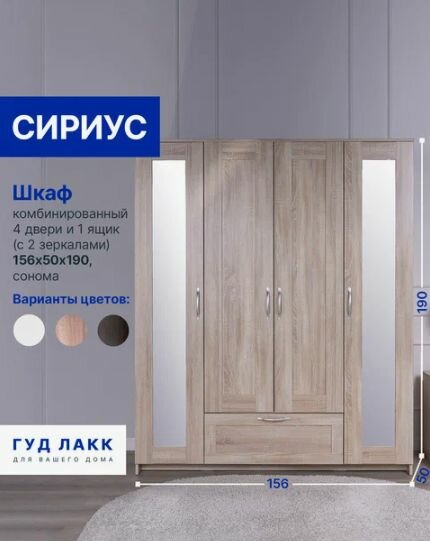 Шкаф сириус, 4 двери и 1 ящик с зеркалами, 156х50х190, цвет Сонома, ширина 156 см, со штангой и полками, для спальни или прихожей, четырехстворчатый