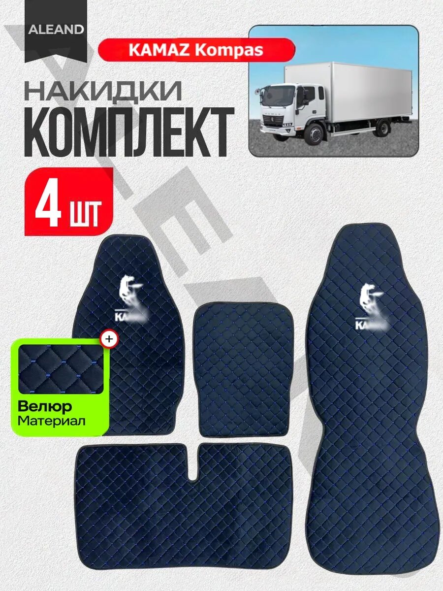 Чехлы накидки на сиденья КАМАЗ компос
