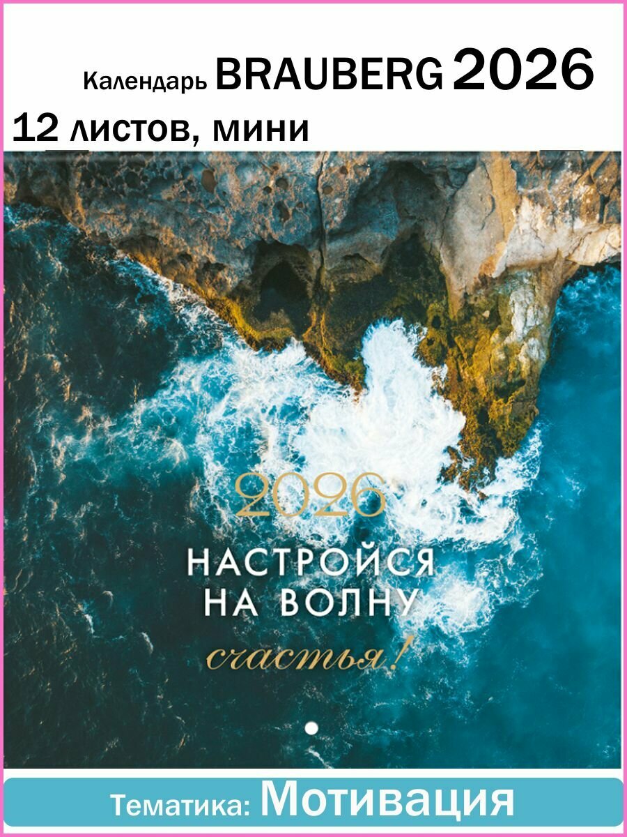 Календарь настенный перекидной 2026 г, BRAUBERG, 12 листов, 21,4х21,4 см, мини, "Мотивация"