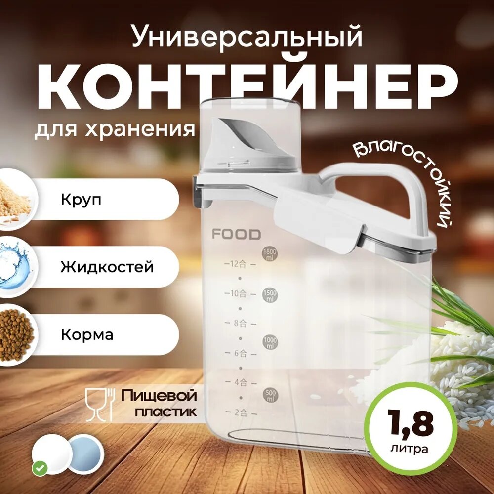 Контейнер для хранения круп, корма для животных, стирального порошка, герметичный, 2000 мл
