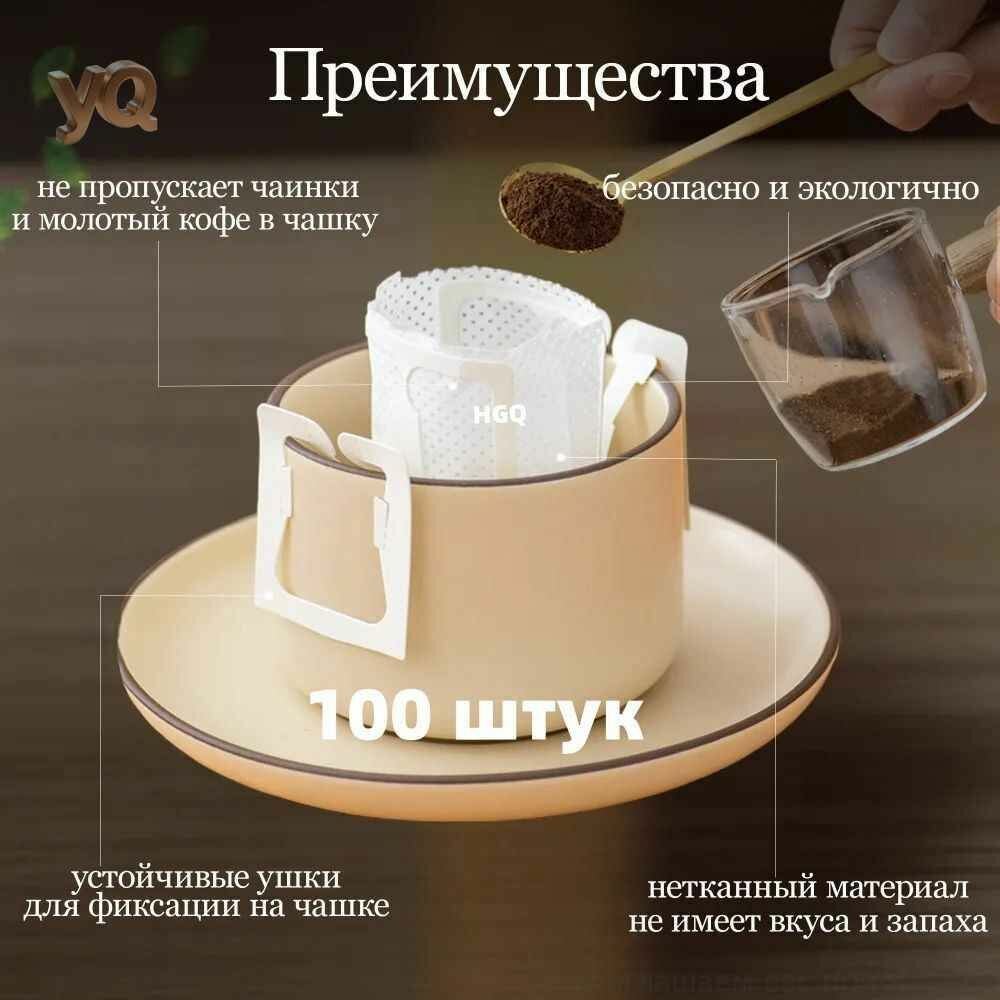 Yy0814фильтр для кофе, дрип пакеты, 100 шт