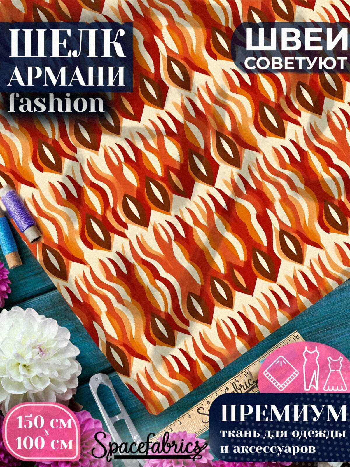 Шелк Армани, искусственный атлас шелк Armani, мягкий для костюмов, платьев, юбок. 147*100 см, 90 г/м