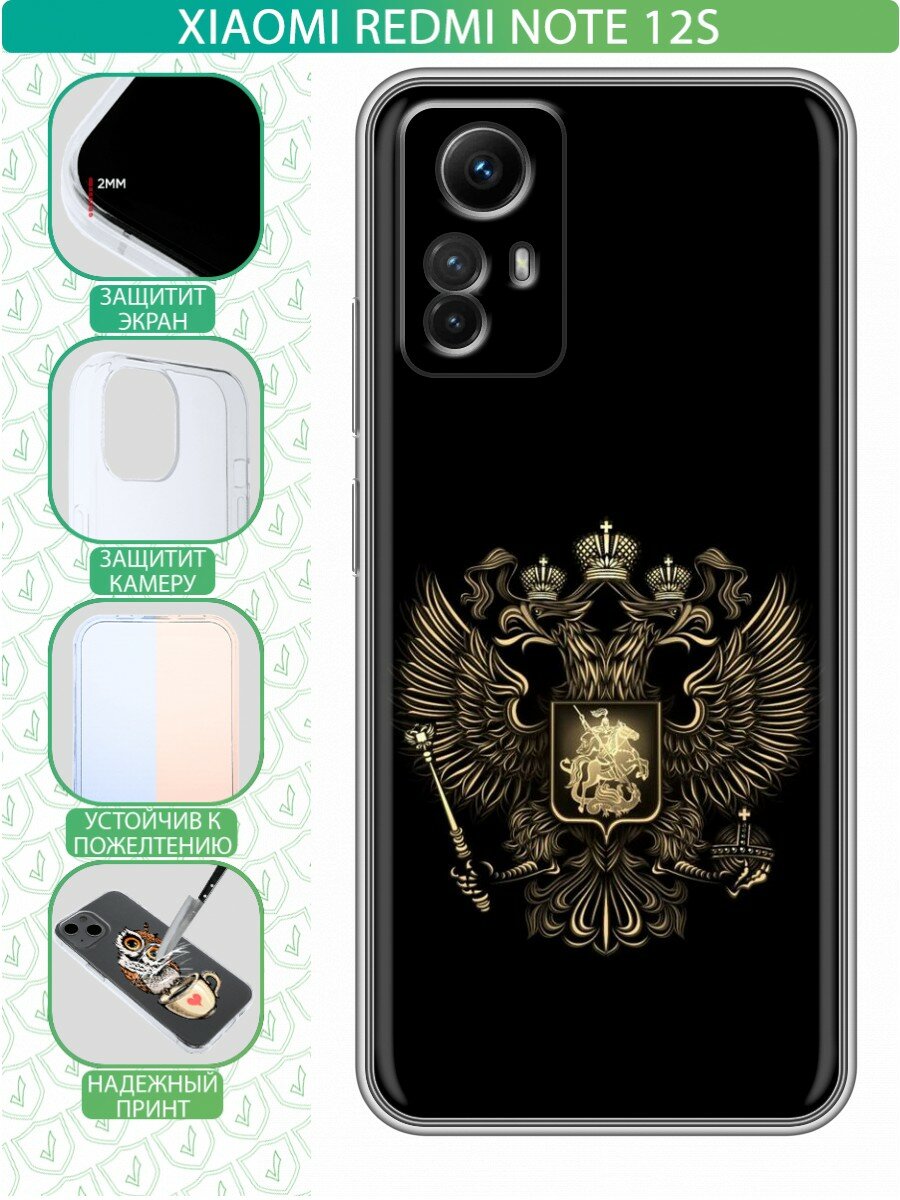 Чехол для Xiaomi Redmi Note 12S 4G с принтом для мужчин с золотым гербом России (Сяоми Редми Ноут 12С 4G)