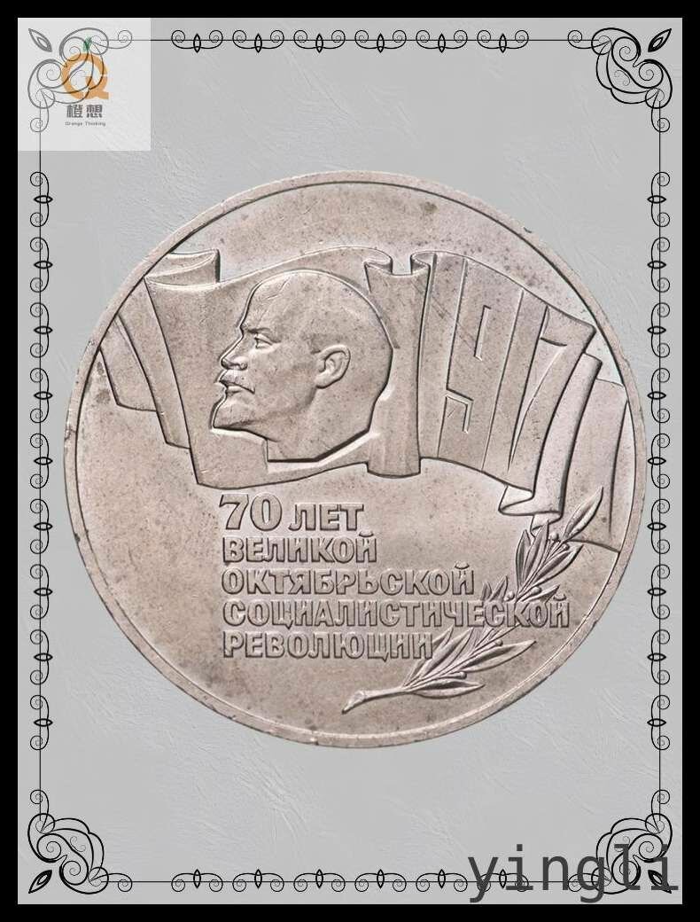 5 рублей 1987 70 лет Великой Октябрьской социалистической революции, сохранность XF/AU