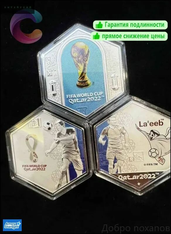 Набор из 3 памятных монет Катара Чемпионата мира по футболу FIFA 2022