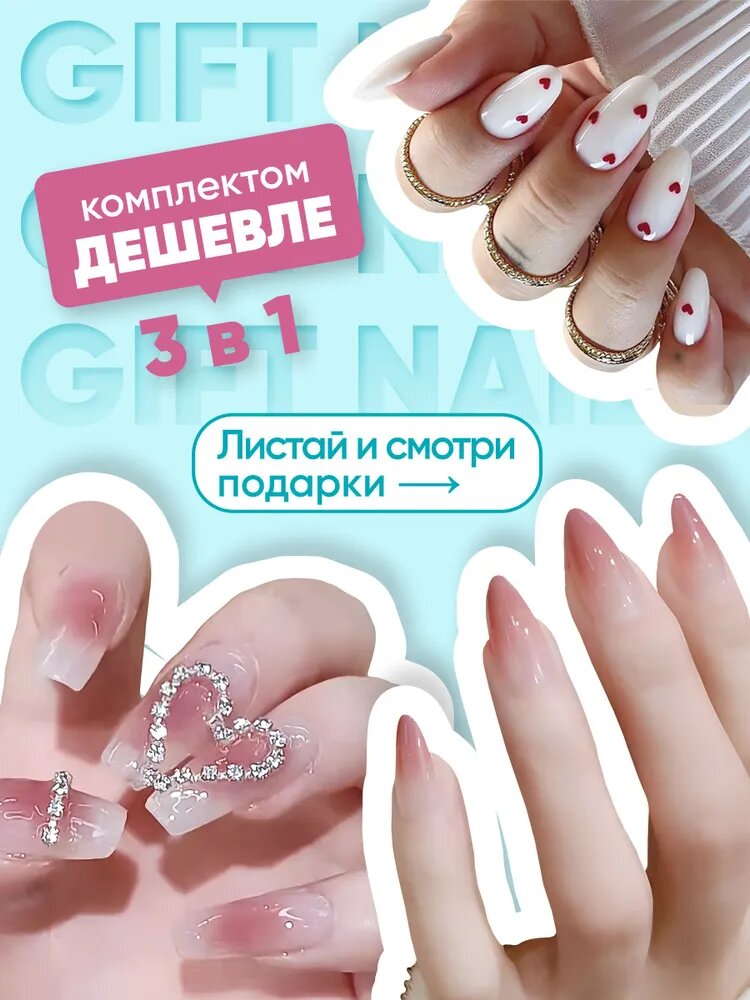 Накладные ногти из 3 дизайнов/ ногти накладные с клеем 3 набора/ Набор длинные типсы с клеем Женский маникюр CALIFORNICATION