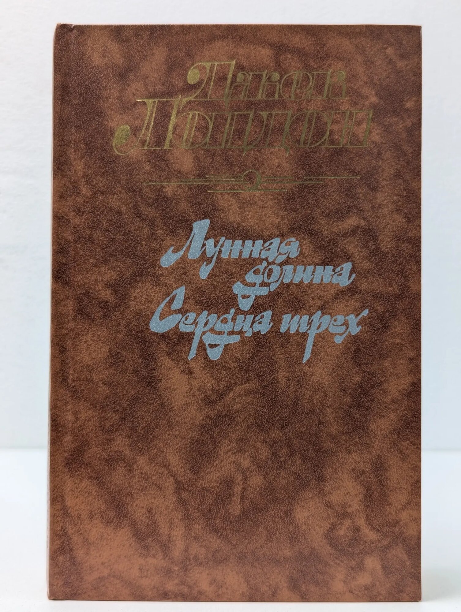 Лунная долина. Сердца трех Лондон Джек 1988