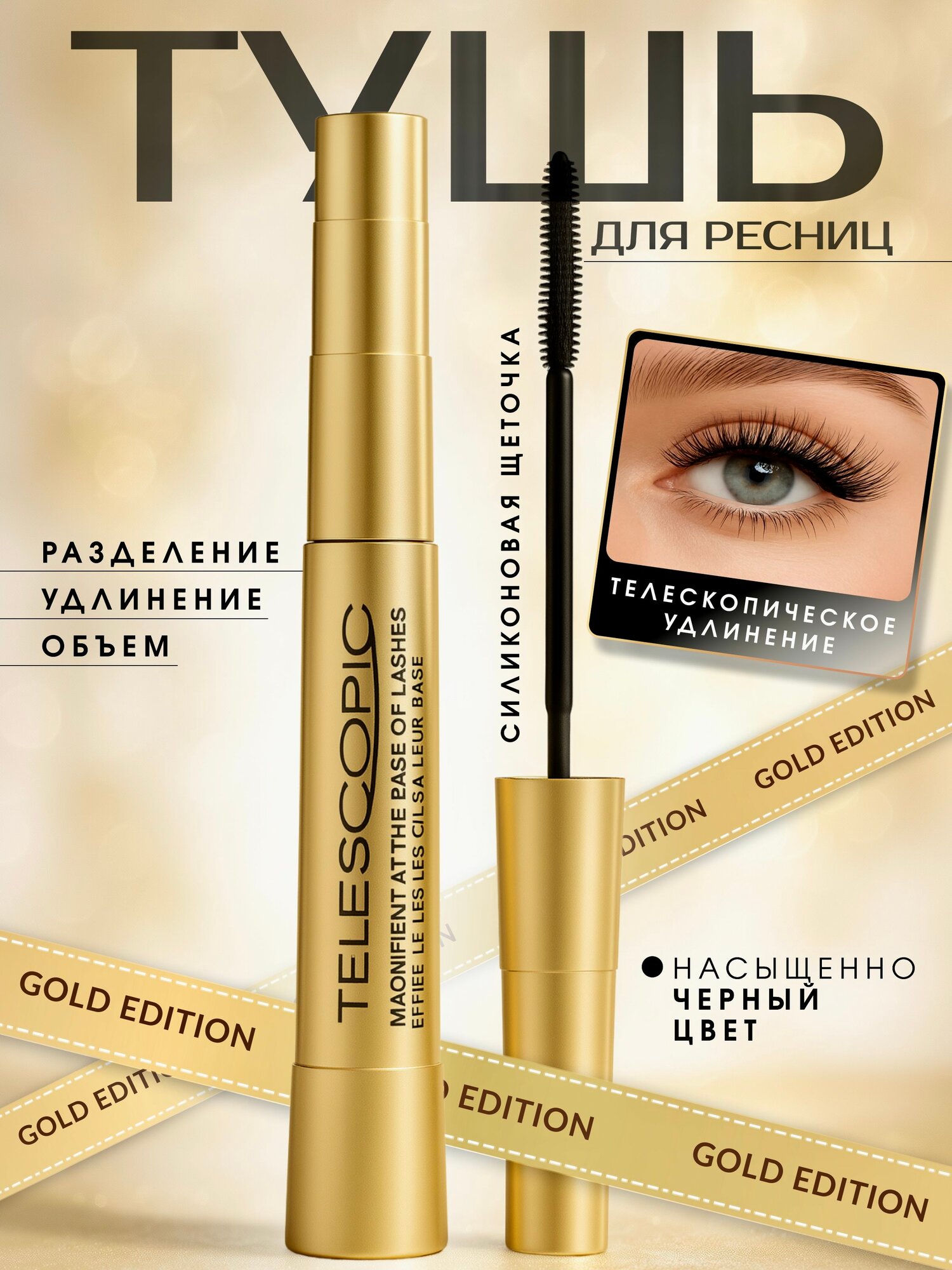 Термотушь для ресниц удлиняющая и объемная, Telescopic, черная