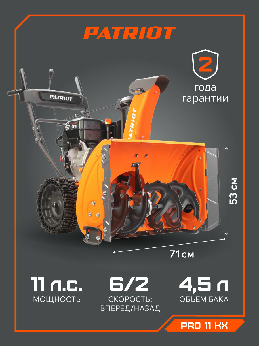 Снегоуборщик бензиновый PATRIOT PRO 11 KX, 11 лс, усиленный редуктор, безвоздушные колёса WE3, захват снега 71см, самоходный