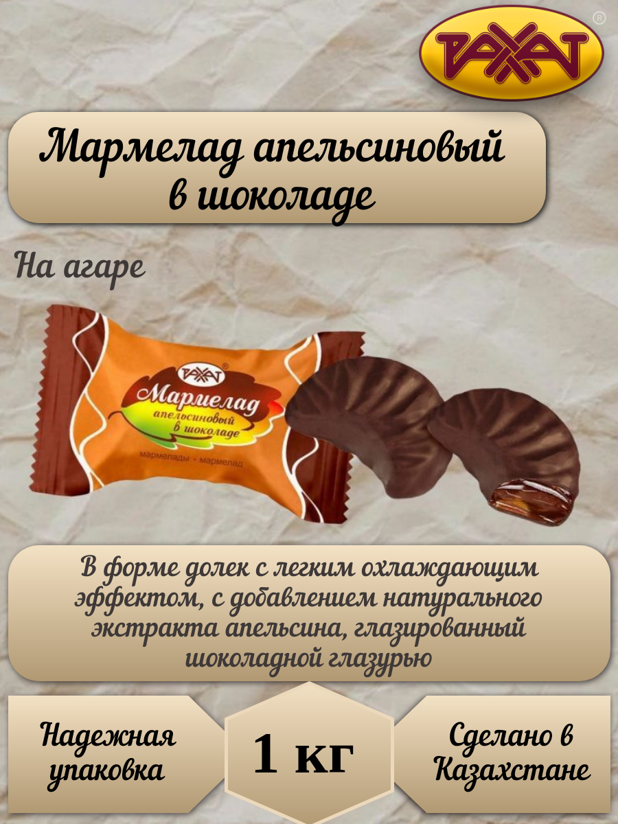 Рахат мармелад в шоколаде "Апельсиновый" (на агаре) 1 кг (Казахстан)