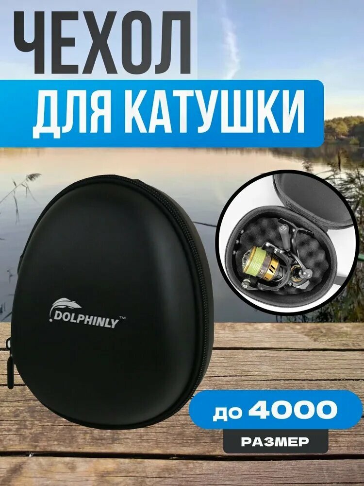 Кейс для рыболовной катушки, жесткий чехол для рыбыловной катушки