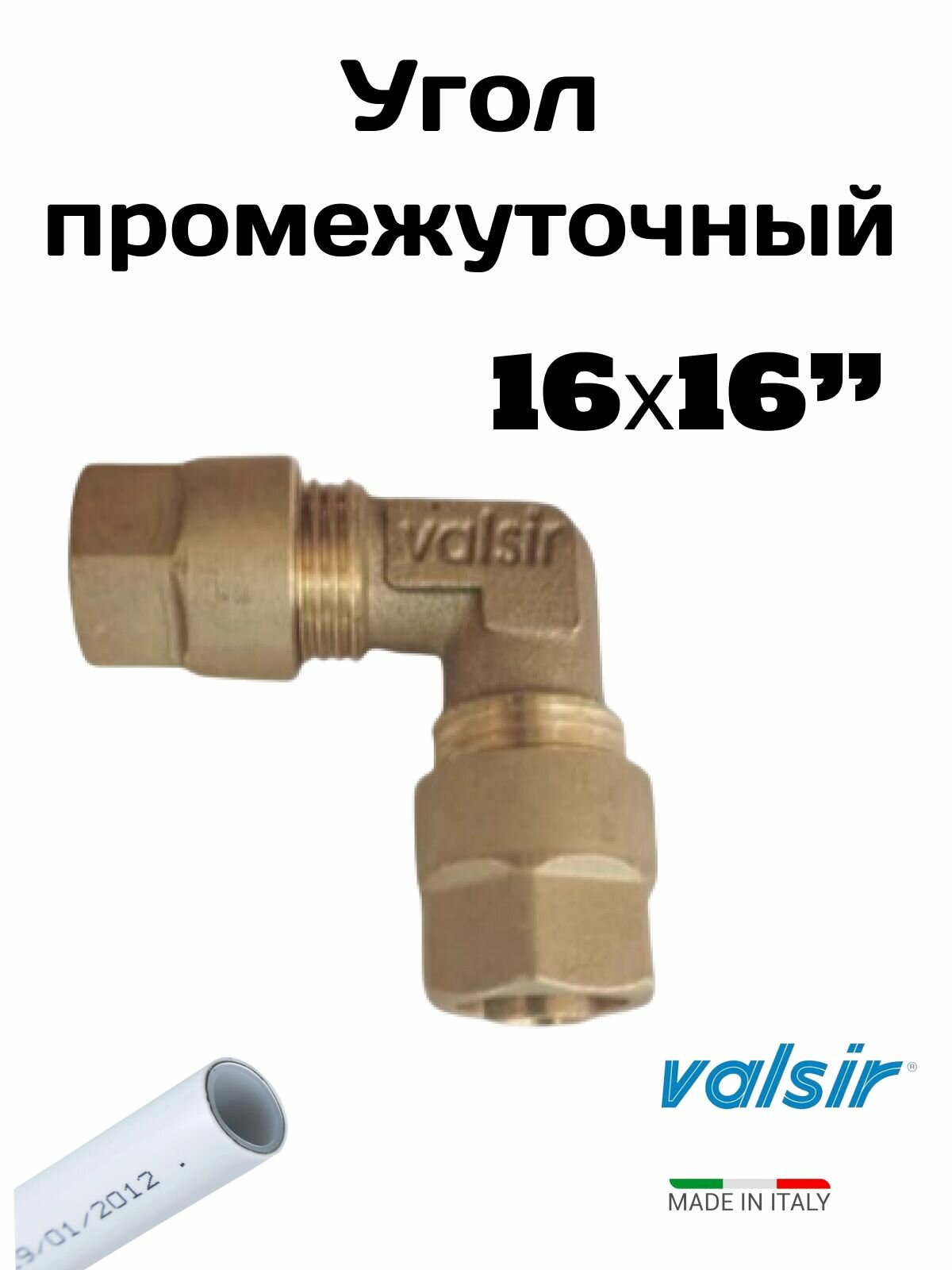 Угол промежуточный 16x16 VALSIR PEXAL