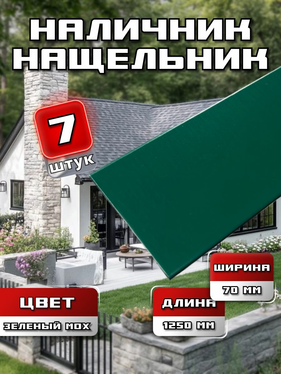 Нащельник (наличник) / Цвет зеленый мох RAL 6005 / Длина 1250 мм / Ширина 70 мм / 7 штук