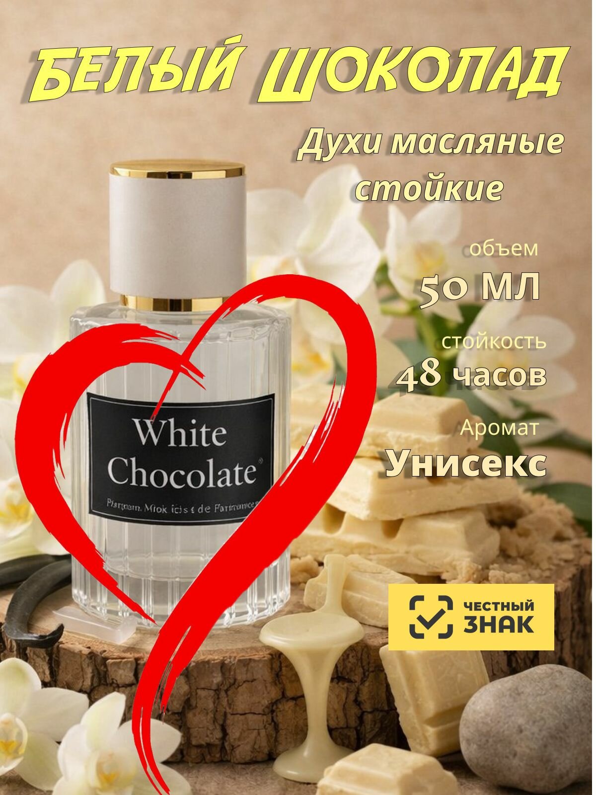 Духи женские стойкие сладкие Белый Шоколад. По мотивам White Chocola