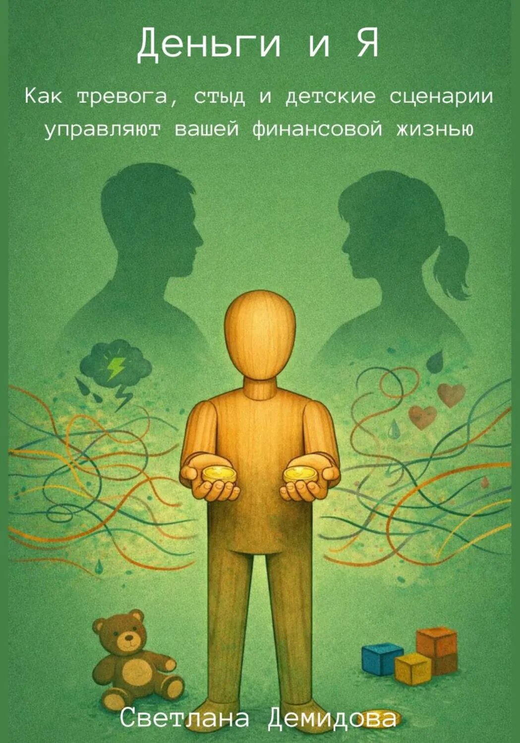 Деньги и Я. Как тревога, стыд и детские сценарии управляют вашей финансовой жизнью [Цифровая книга]