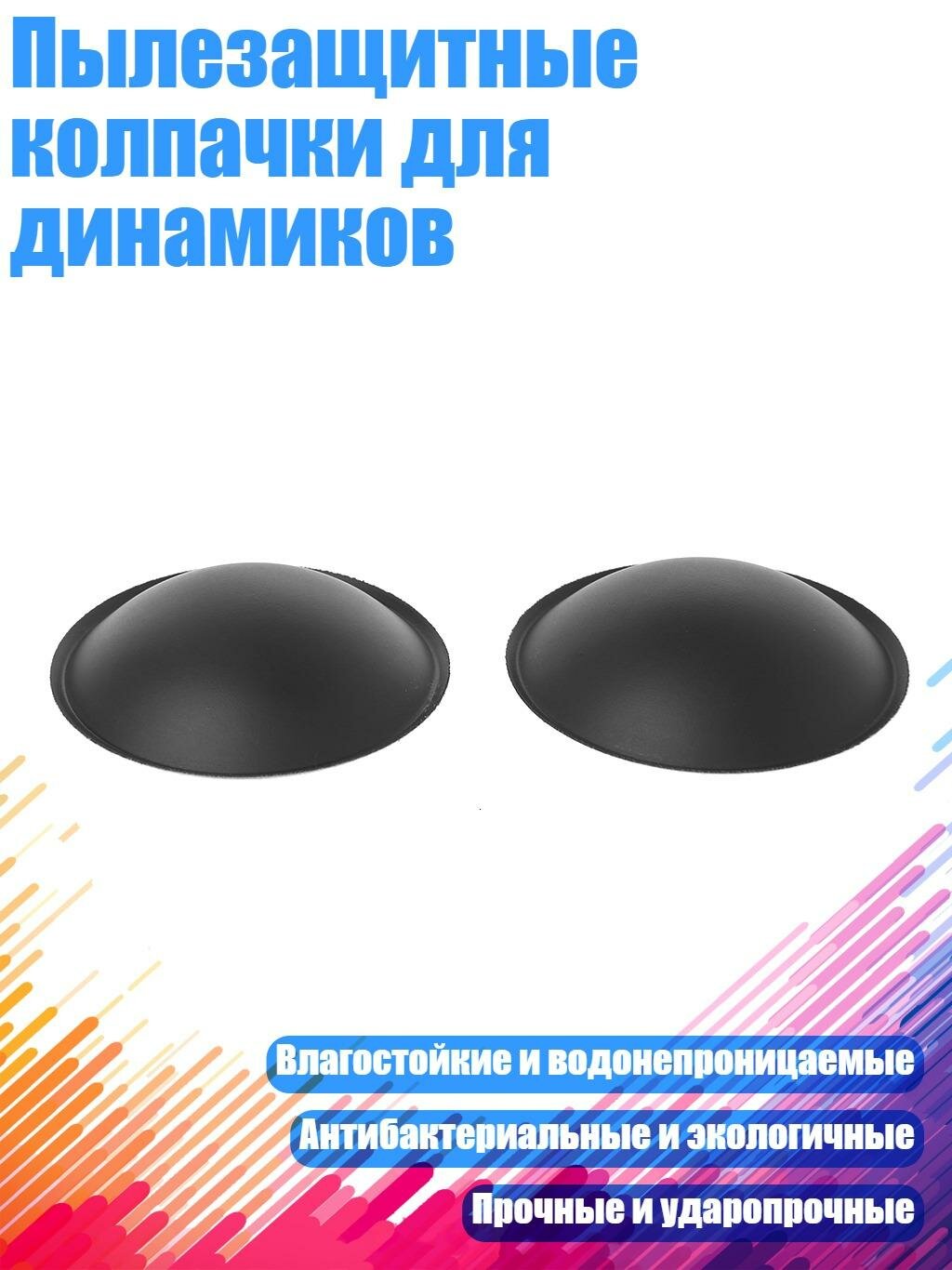 Пылезащитные колпачки для динамиков, Черный