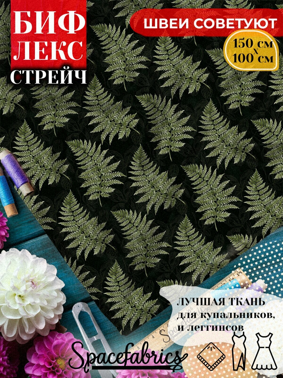 Бифлекс ткань для шитья и рукоделия, 240 г/м2, отрез 150х100 см, трикотажная стрейч ткань с принтом