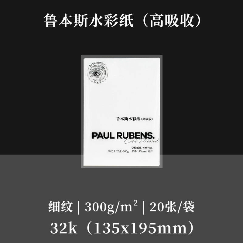 Бумага для акварели Rubens, высокая впитываемость, чистый хлопок, 300 г, 4k, 8k, мелкая и средняя текстура, полностью хлопковая, академического качества, специально для студентов-художников