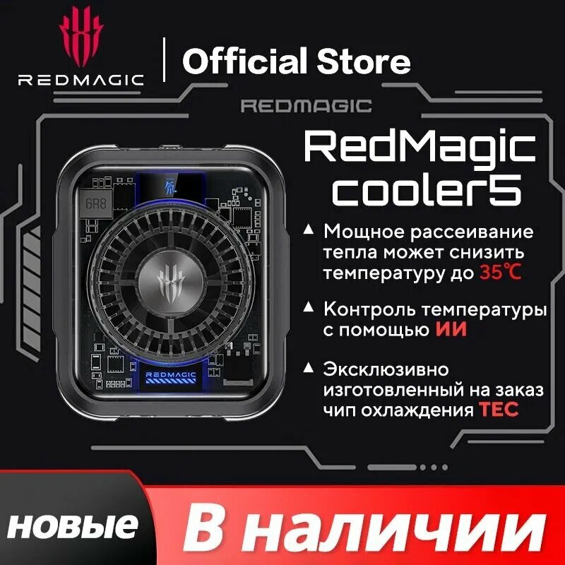 RedMagic Magnet Cooler 5 Внешние оxладителиение базовое исполнение модели серии