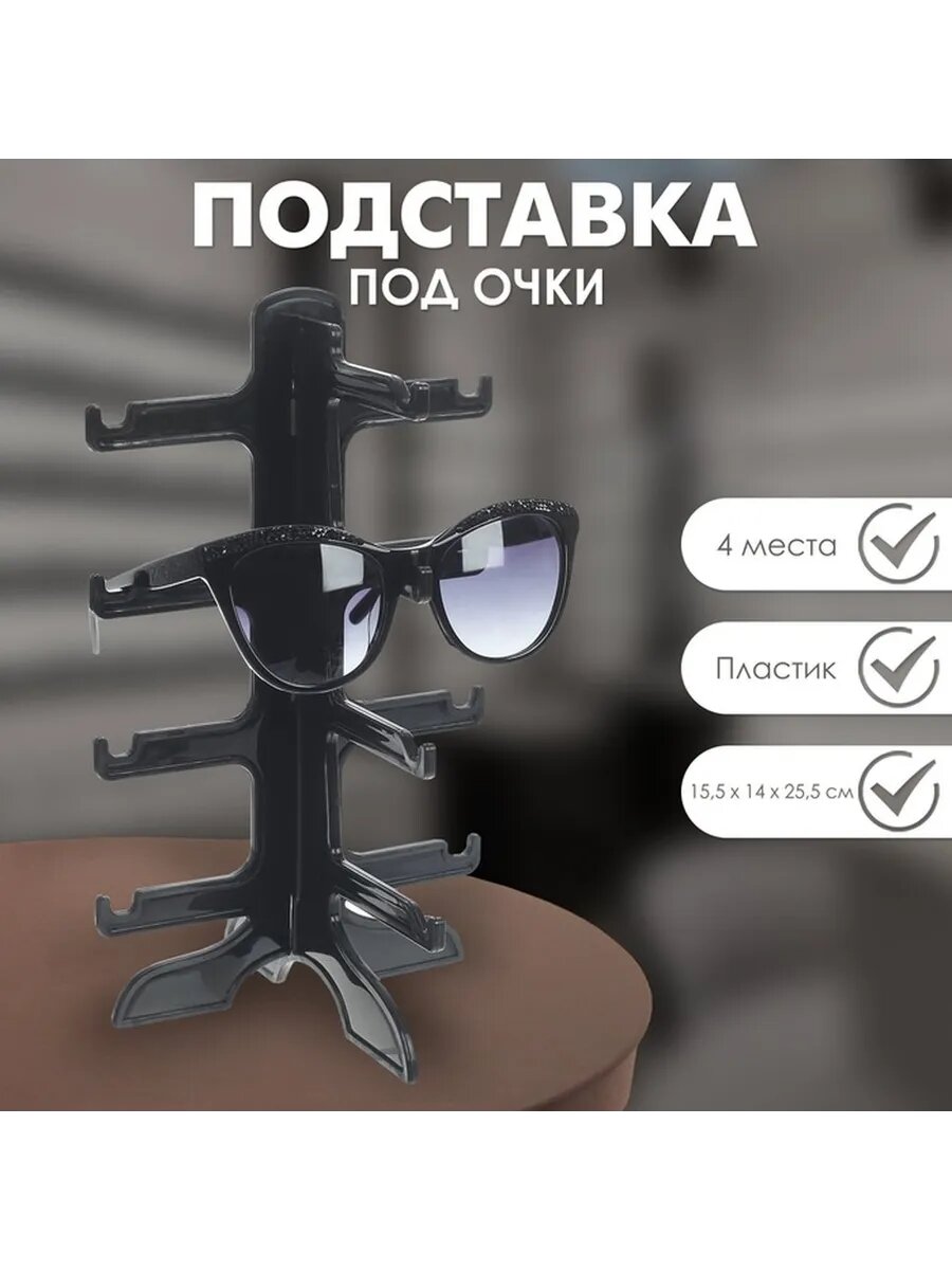 Практичная подставка для очков с четырьмя отделениями