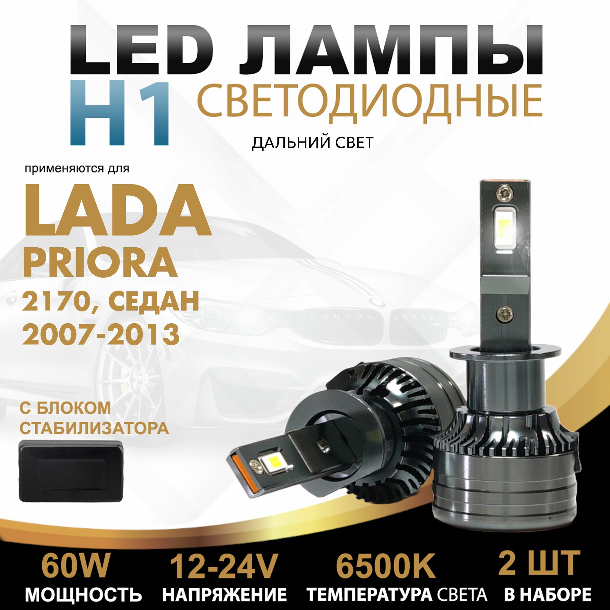 Светодиодные лампы H1 LED лампы для Lada, Priora, 2170, седан 2007-2013г (Дальний свет) комплект лед 2 шт 6500K