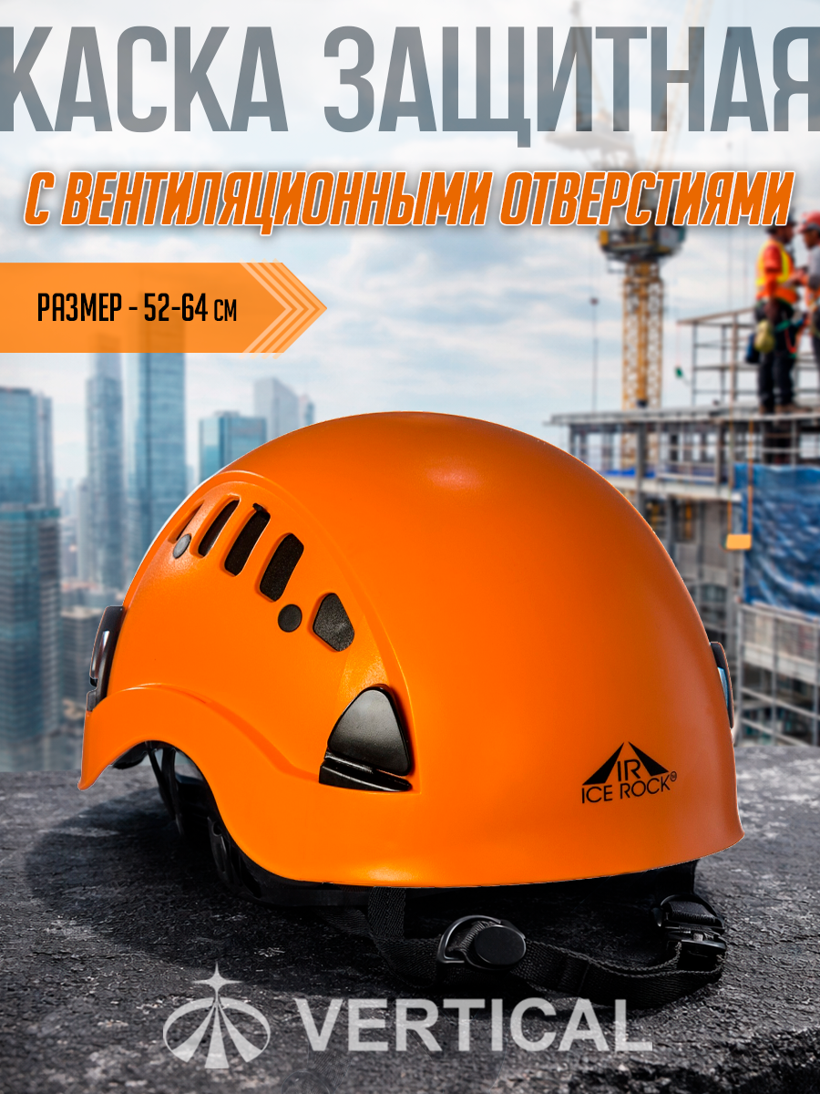 IR 1410. О Каска защитная оранжевая с вентиляционными отверстиями