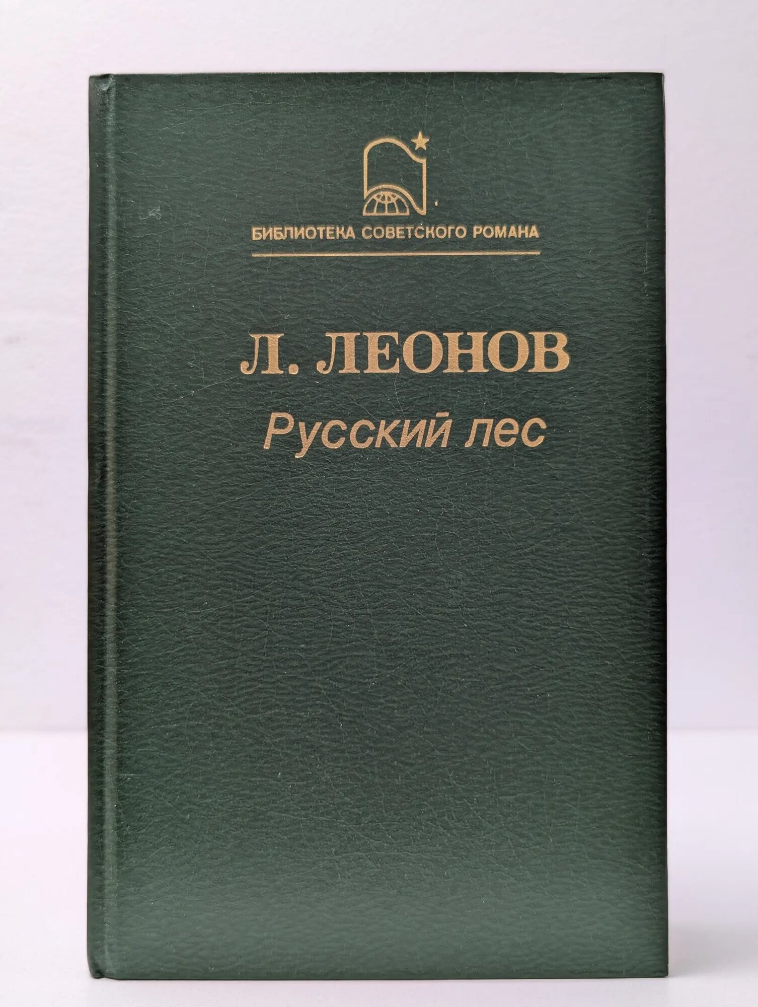 Русский лес Леонов Леонид Максимович 1988