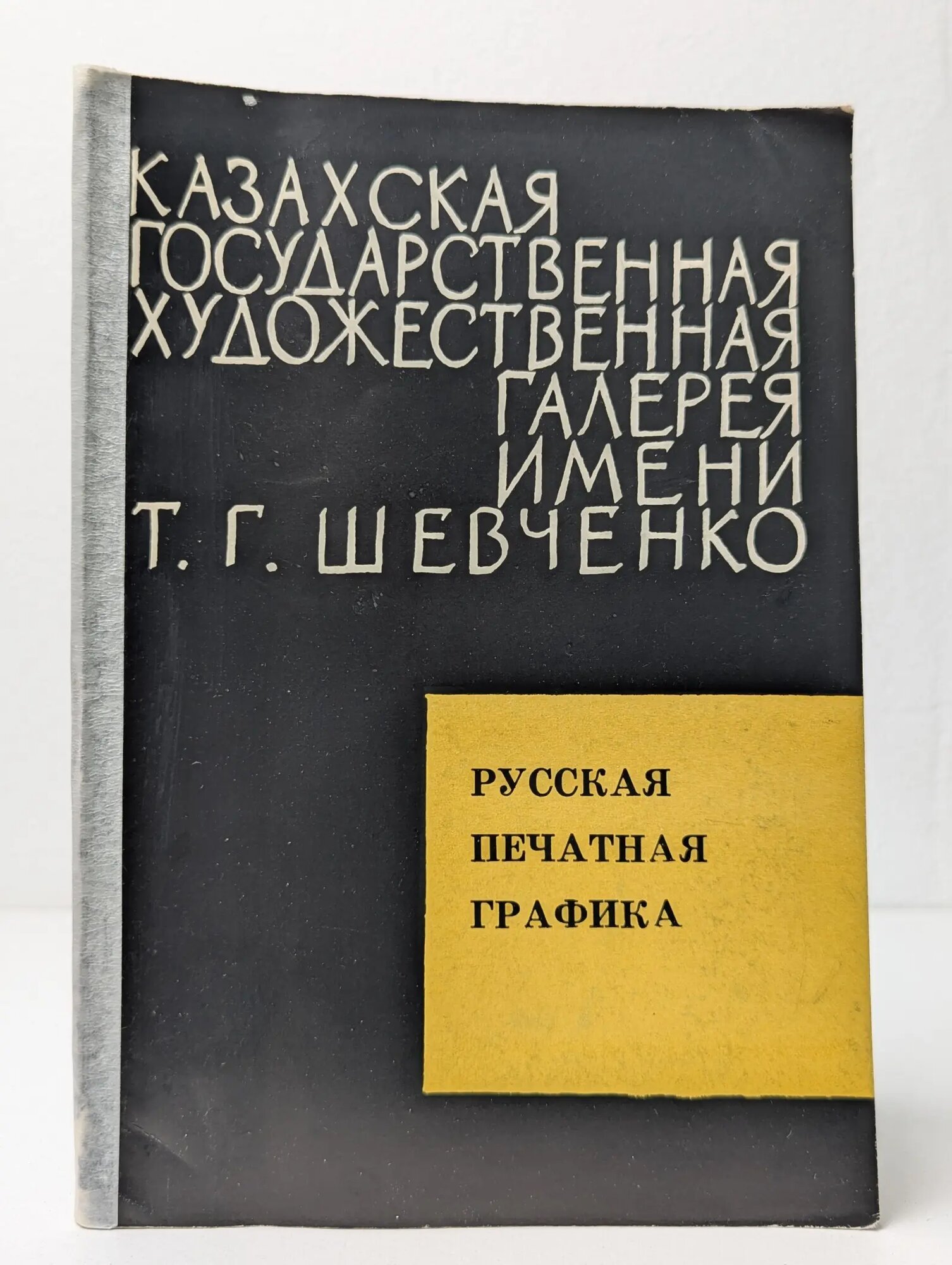 Казахская государственная художественная галерея имени Т. Г. Шевченко. Русская печатная графика. Каталог. Выпуск 6 Сборник 1969