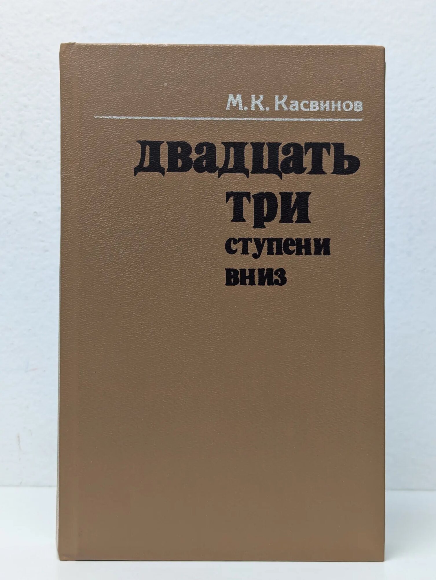 Двадцать три ступени вниз Касвинов Марк Константинович 1987