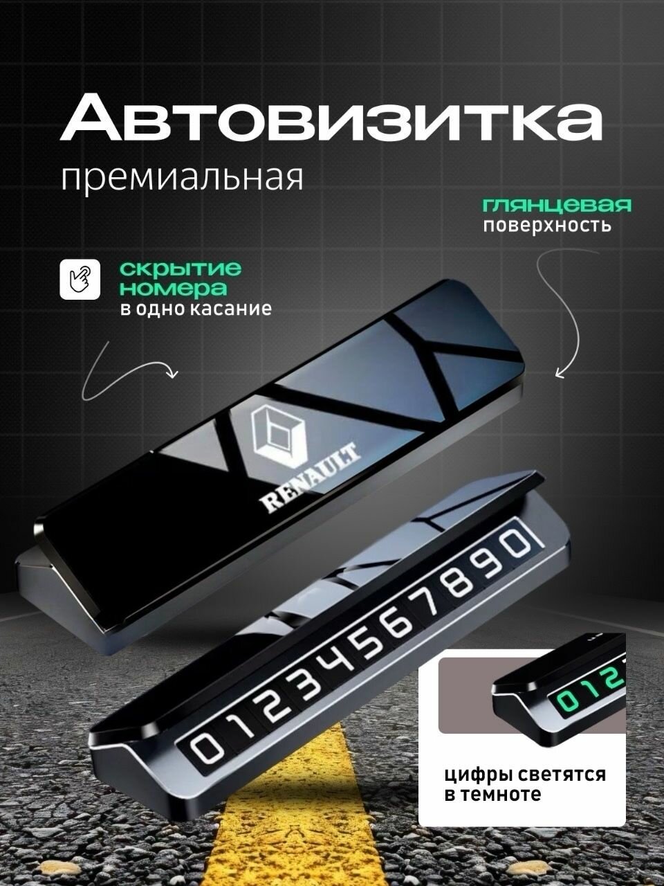 Премиальная парковочная автовизитка для автомобиля Рено