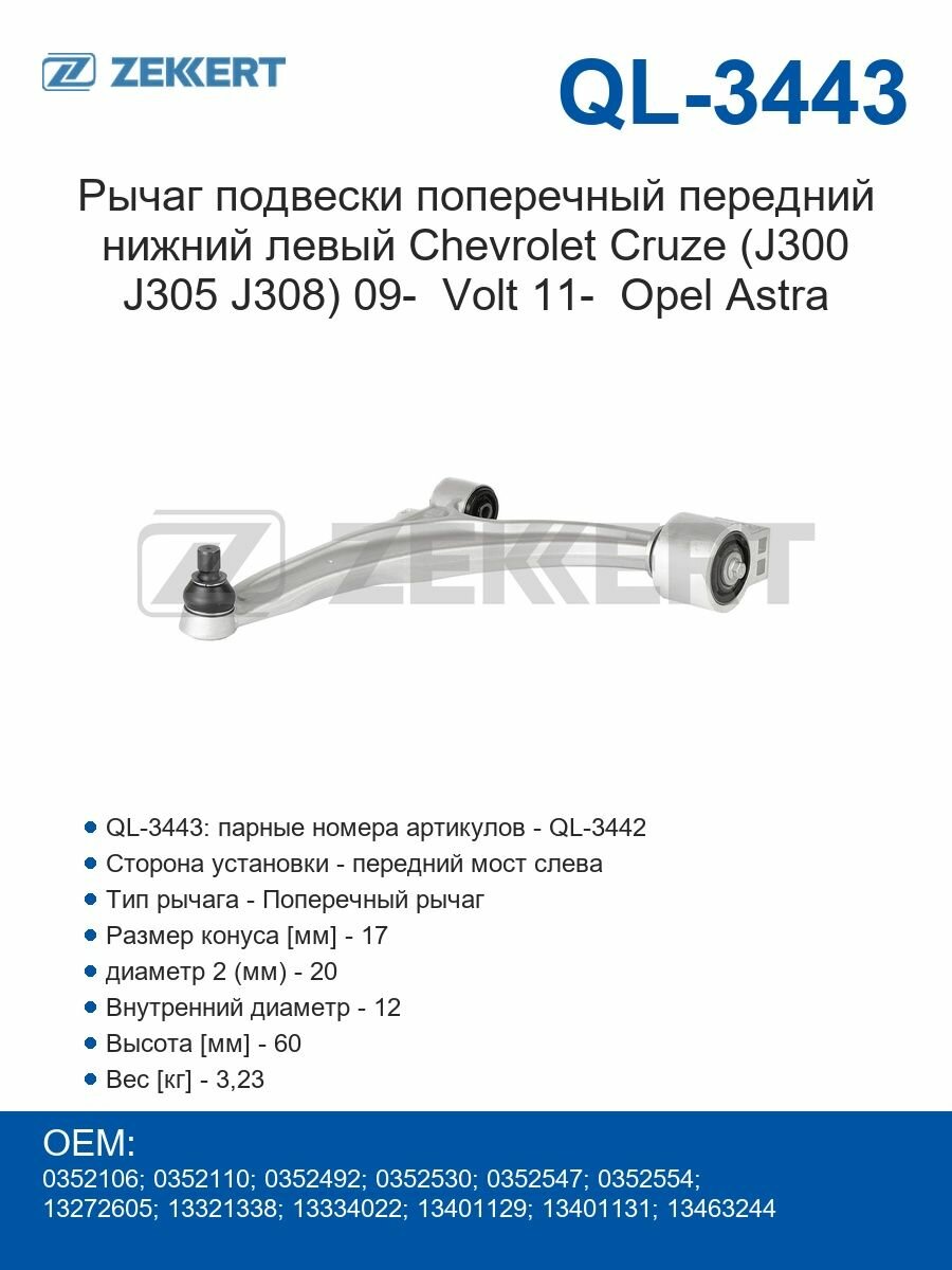 Zekkert Рычаг поперечный передний нижний левый Chevrolet Cruze (J300/5/8) с 2009 года Opel Astra J с 2009 года