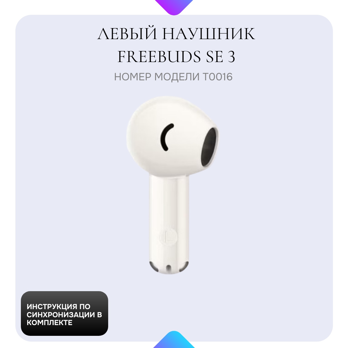 Левый наушник Huawei Freebuds SE 3 модель T0016 (L), левый наушник