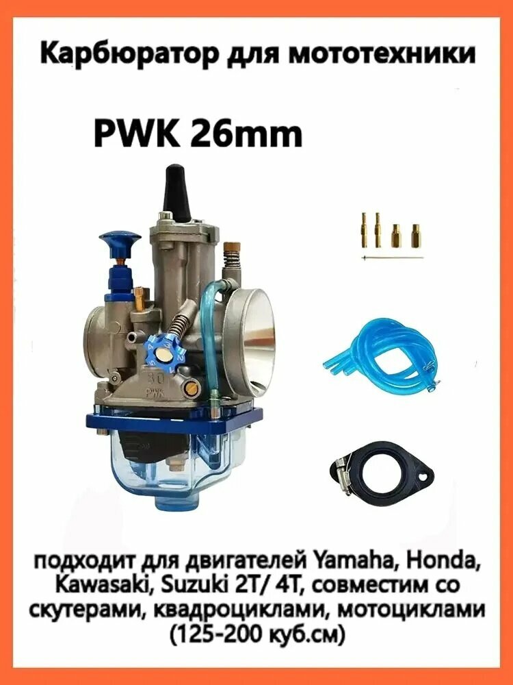 Карбюратор PWK 26 мм, подходит для двигателей Yamaha, Honda, Kawasaki, Suzuki 2T/ 4T, совместим со скутерами, квадроциклами, мотоциклами (110-125 куб. см)