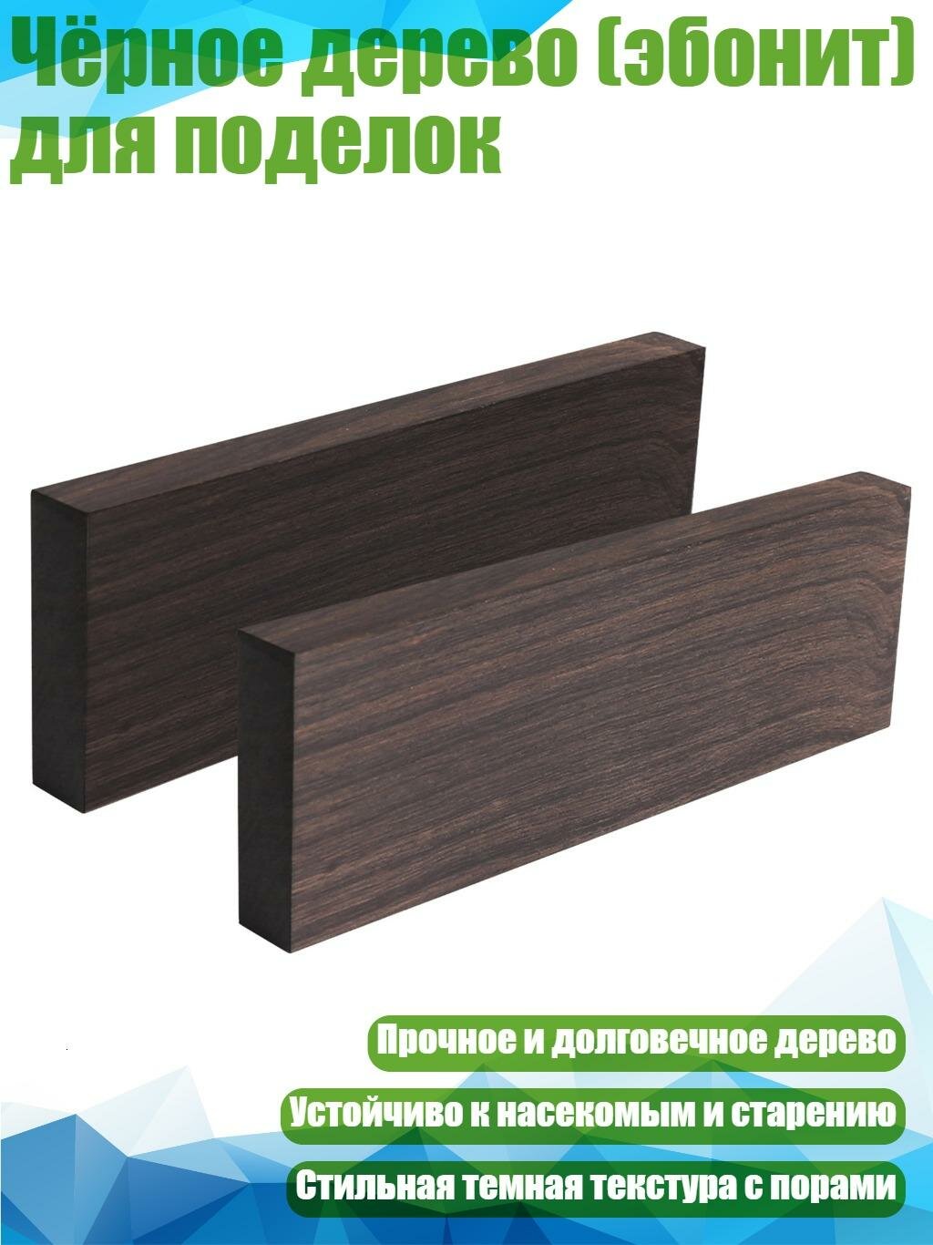 Чёрное дерево (эбонит) для поделок, 2шт