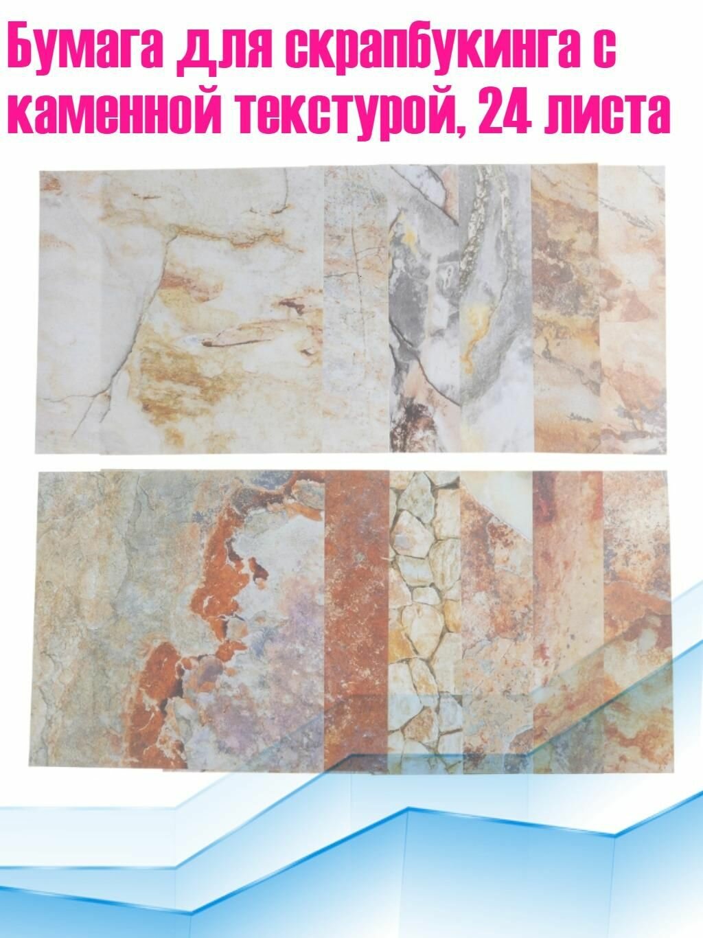 Бумага для скрапбукинга с каменной текстурой, 24 листа