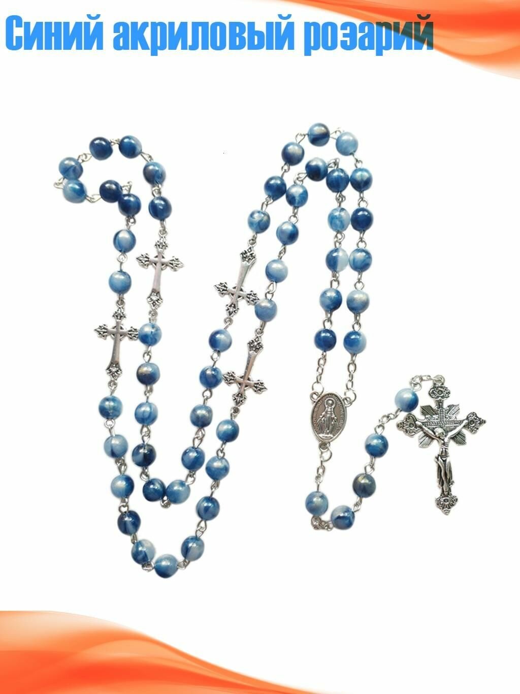 Синий акриловый розарий