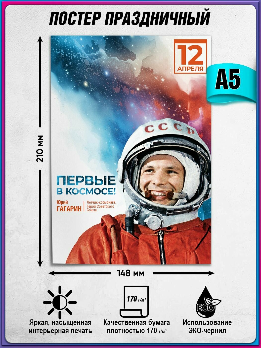 Плакат на День космонавтики / Постер на 12 апреля / А-5 (15x21 см.)
