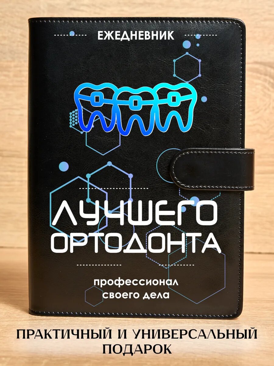 Ежедневник Лучшего ортодонта, на кольцах, А5