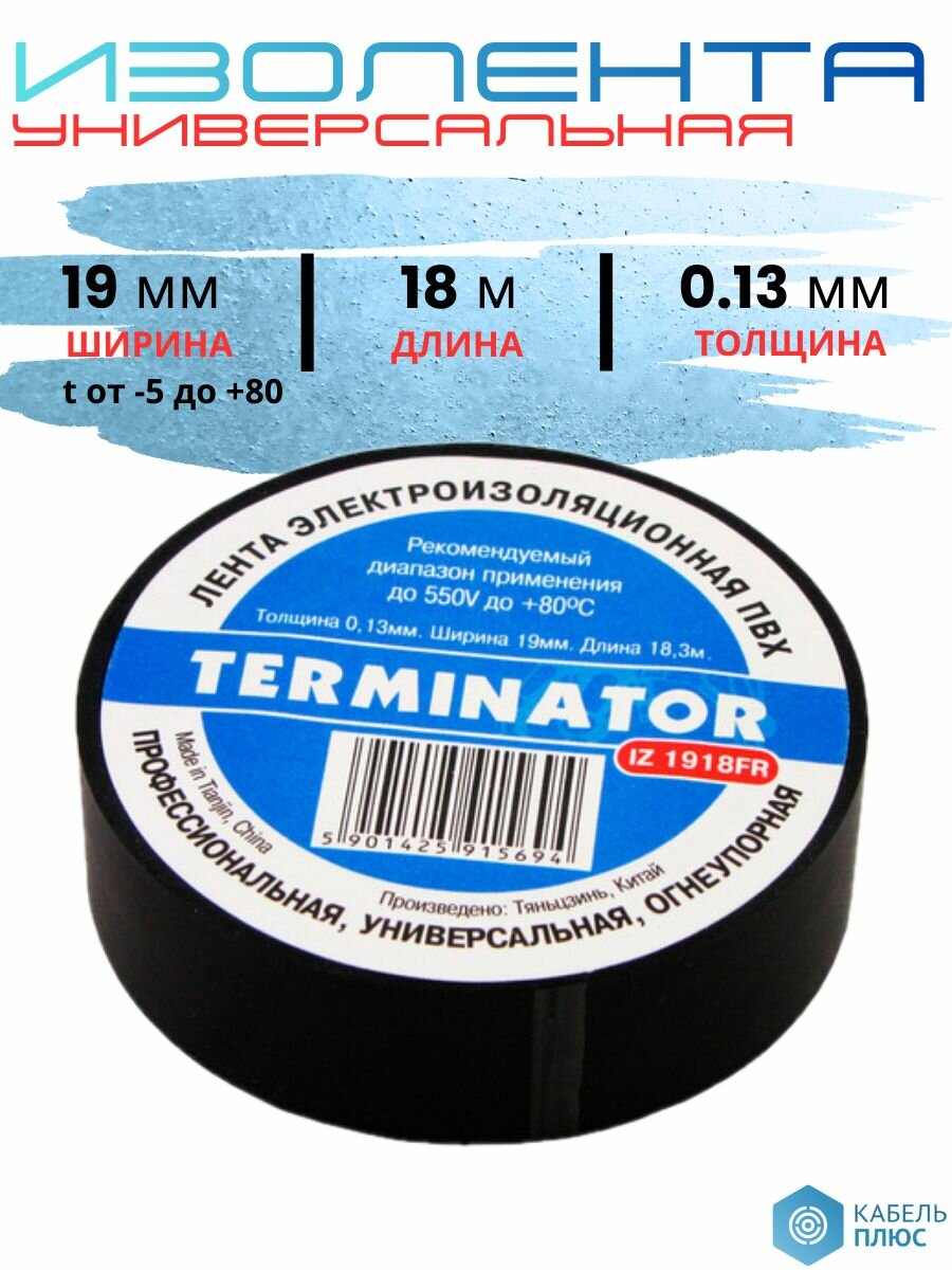 Изолента черная ПВХ огнеупорная универсальная/ 19мм х18,3м/ Терминатор IZ 1918FR