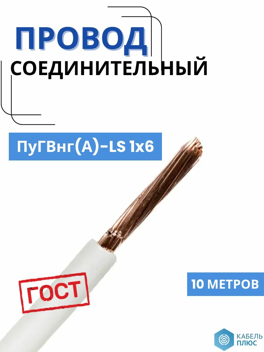 Провод силовой/ ПуГВнг(А)-LS 1x6 ГОСТ белый/ 10 м/ промэко