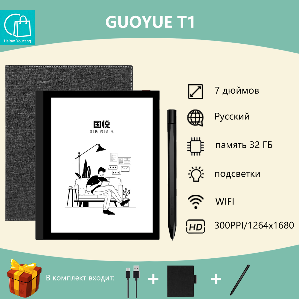 Электронная книга, Guoyue T1, 7-дюймовый чернильный экран, 2+32 ГБ, WIFI, Bluetooth, 300PPI，Поддержка русского языка
