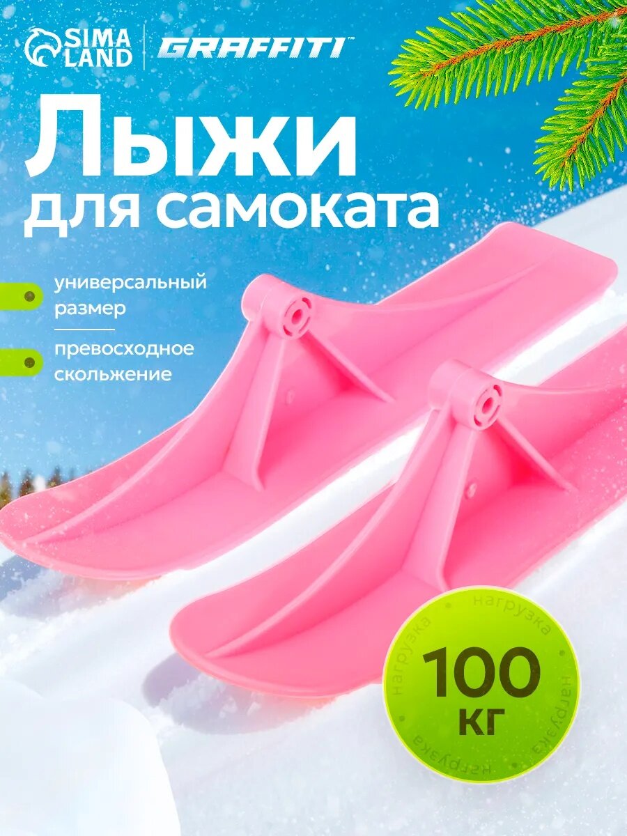 Лыжи для самокатов-снегокатов GRAFFITI, 2 штуки, цвет розовый