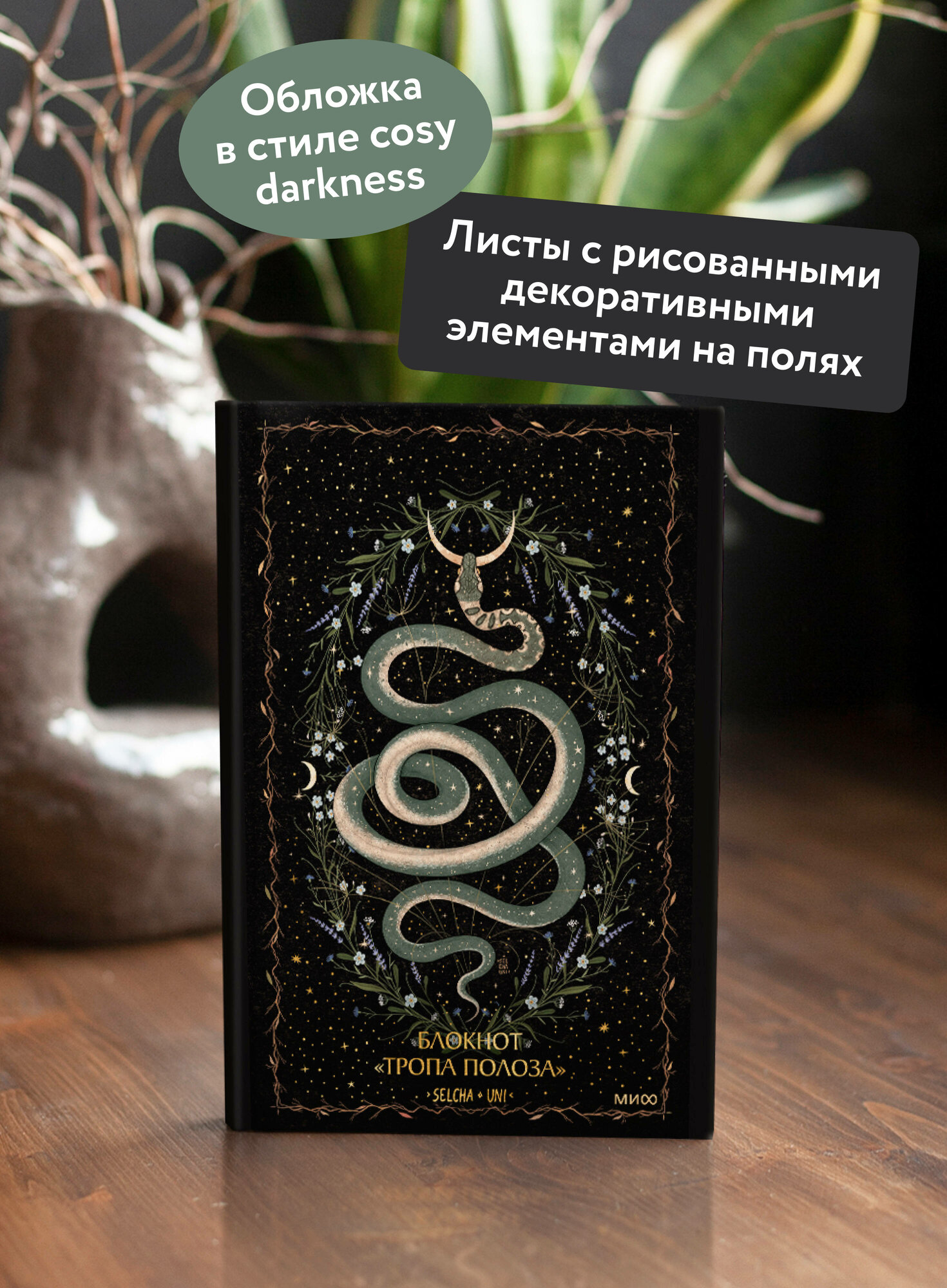 Блокнот Тропа полоза — фото 1