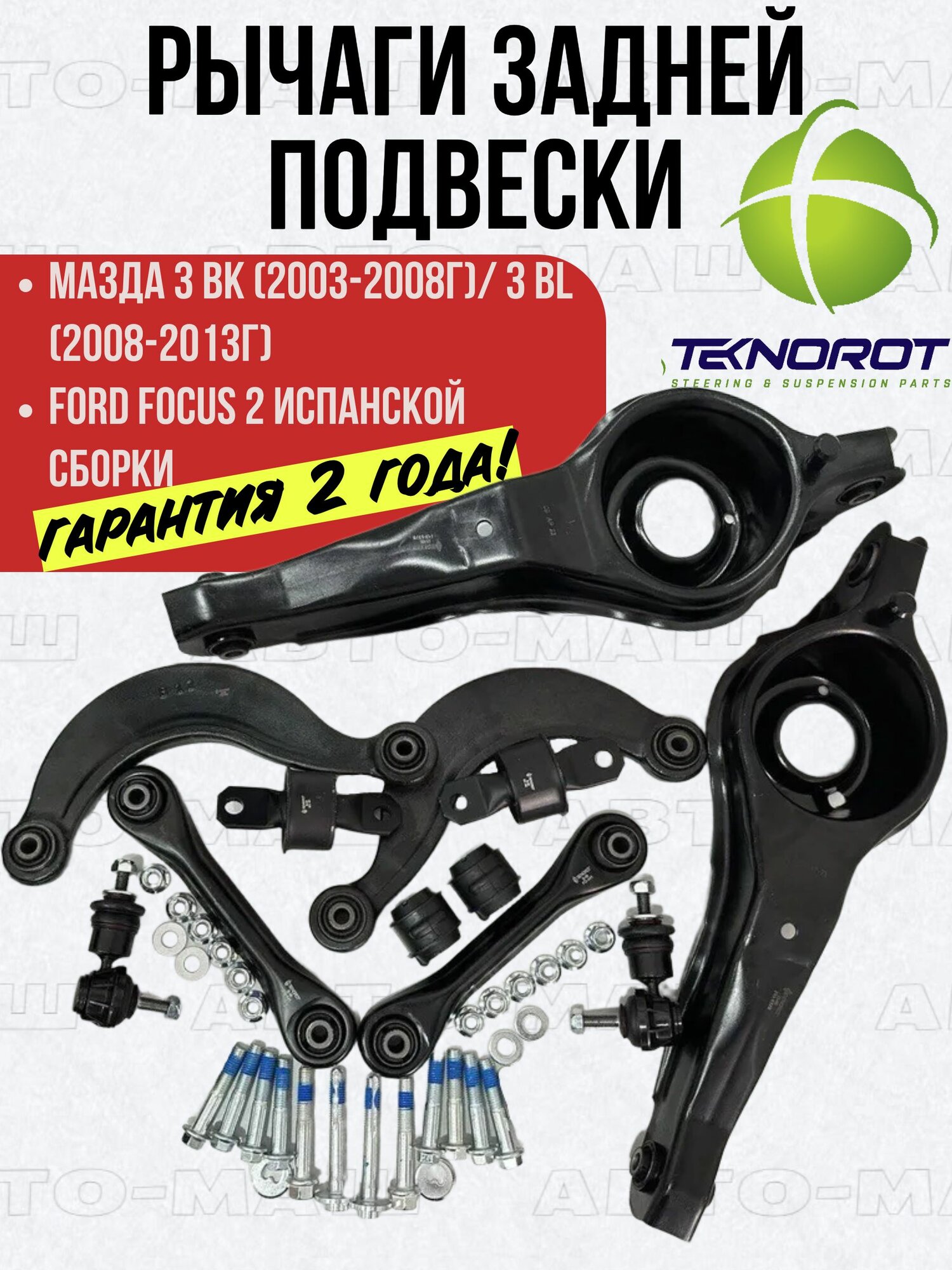 Комплект рычагов задней подвески с болтами для Форд Фокус 2 Мазда 3 бк TEKNOROT Турция Mazda 3 BK/BL / Ford Focus 2 под г-образную стойку стабилизатора