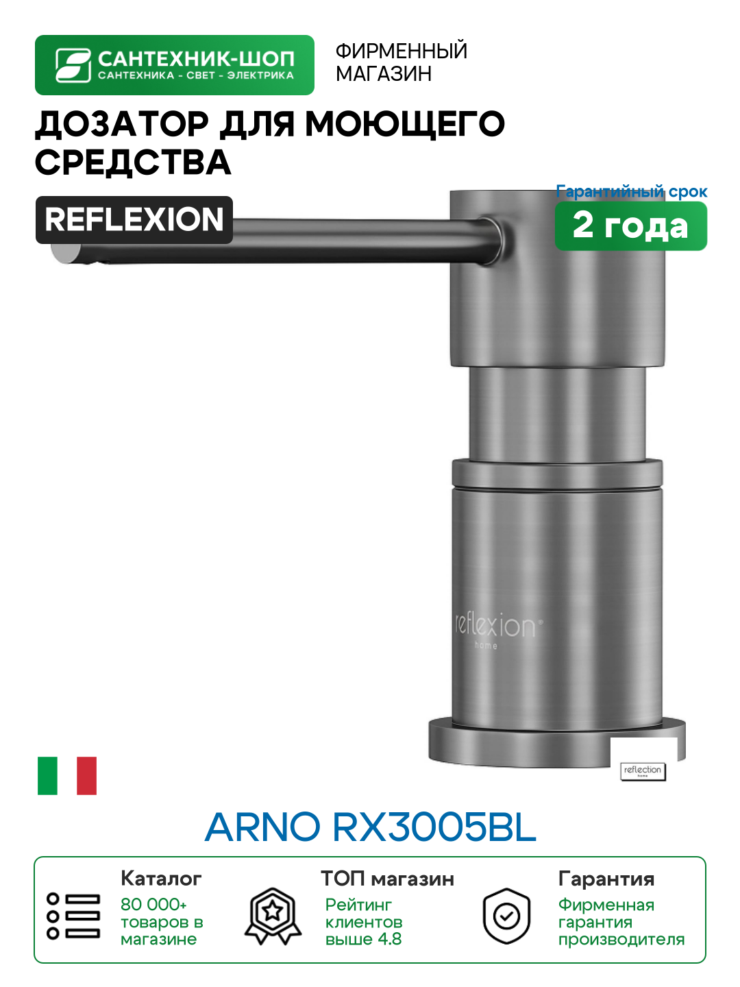 Дозатор для моющего средства Reflexion Arno RX3005BL цвет Оружейная сталь