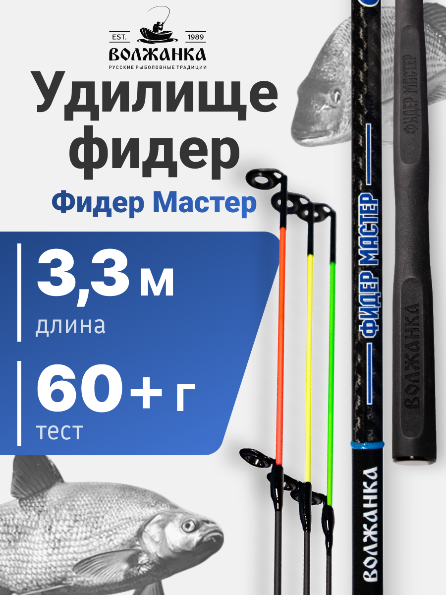 Удилище фидер "Волжанка Фидер Мастер" 3.3м (3 секции+3) тест 60+гр